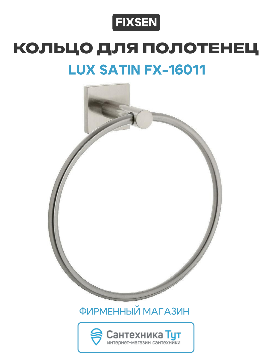 Кольцо для полотенец Fixsen Lux Satin FX-16011 Сатин, в ванную комнату