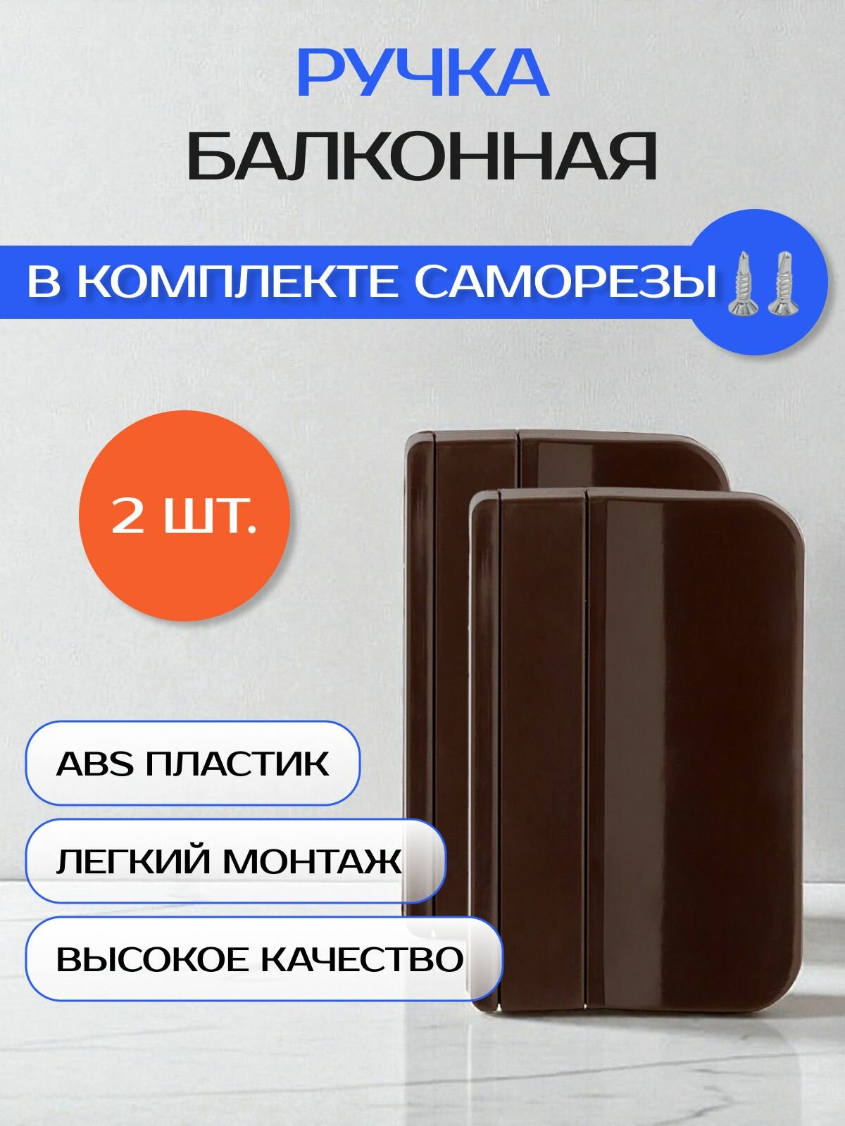 Ручка балконная, коричневая, пластиковая, 2 шт.