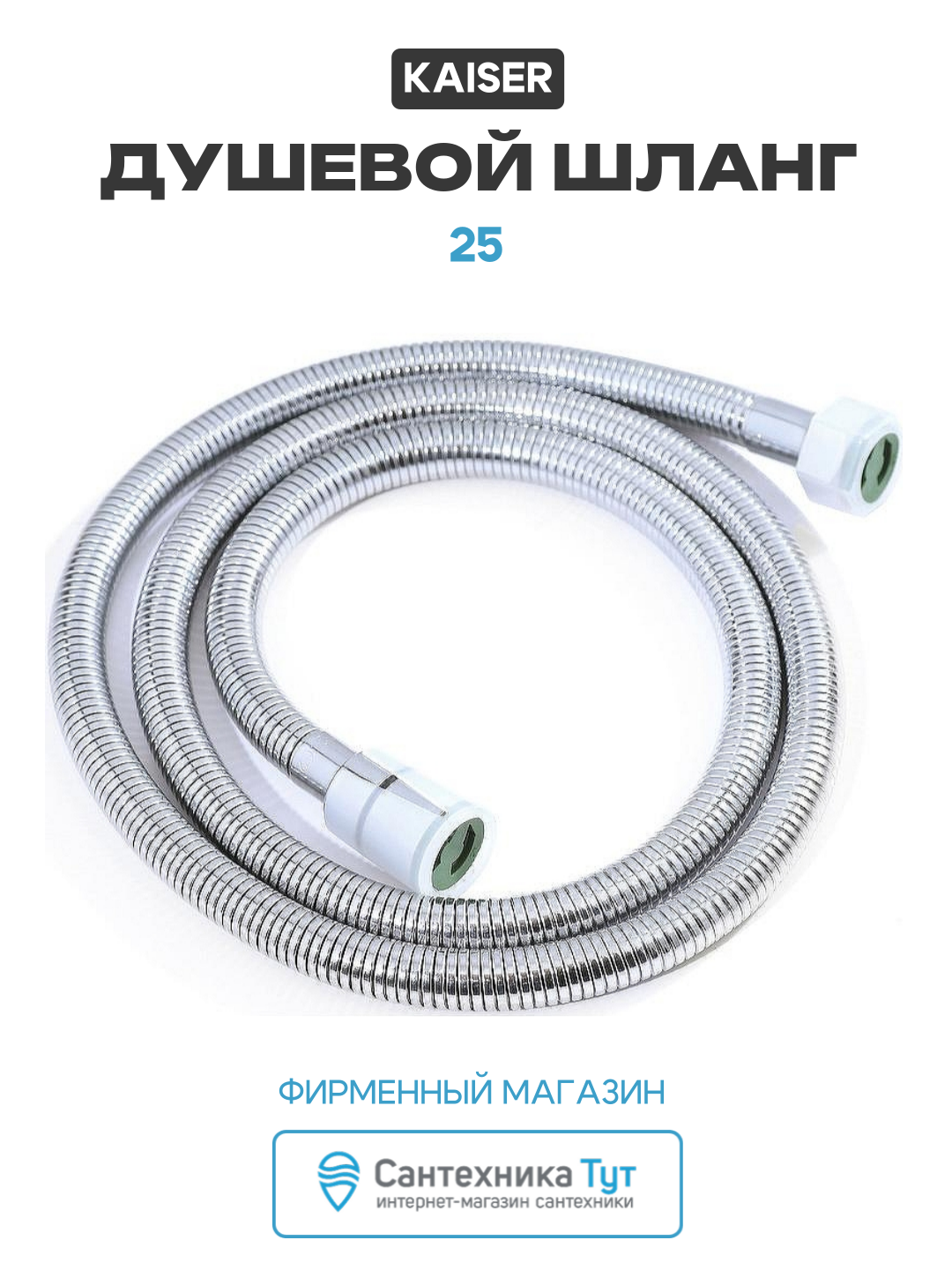 Душевой шланг Kaiser 0025 Хром, элегантный и надежный аксессуар
