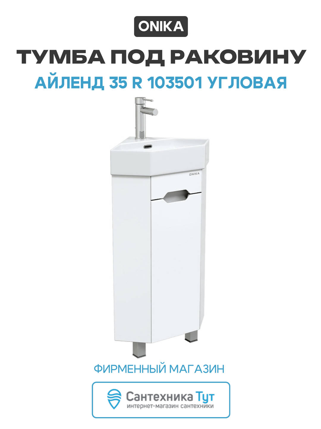 Тумба под раковину Onika Айленд 35 R 103501 угловая цвет Белый