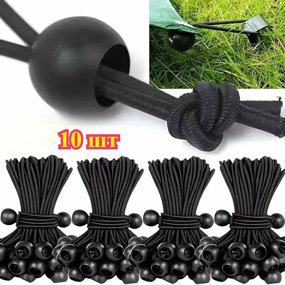 Банджи-шнур, шариковый канат, аксессуары для кемпинговой палатки, 10 шт.