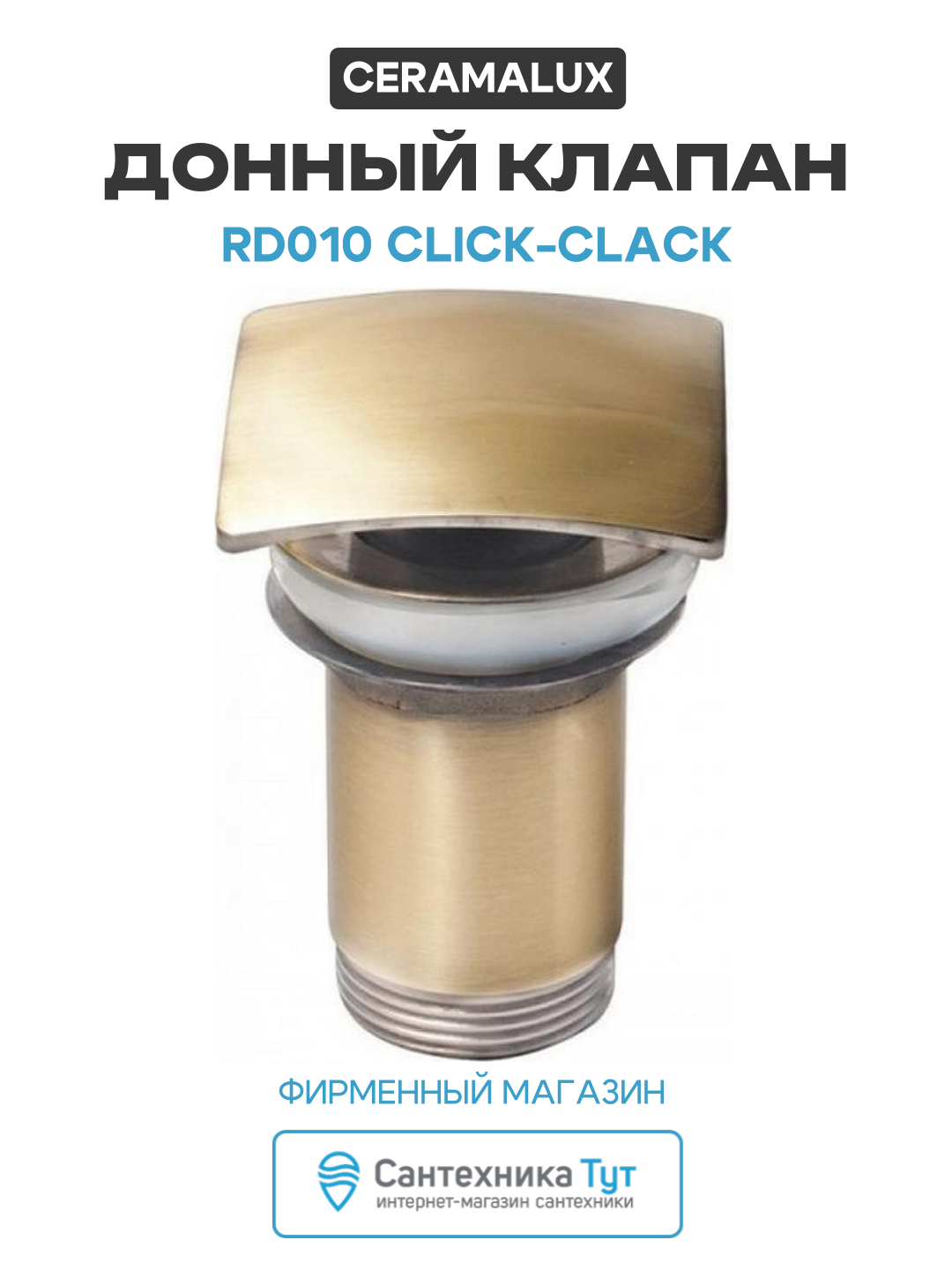 Донный клапан CeramaLux Click-Clack RD010, автоматический, бронза, латунь