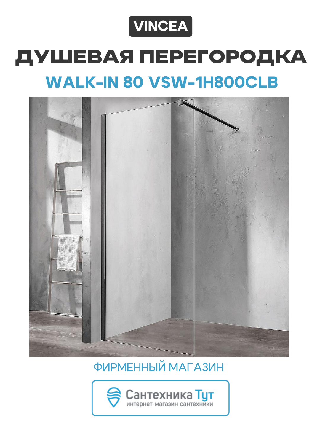Душевая перегородка Vincea Walk-In 80 VSW-1H800CLB профиль Черный матовый стекло прозрачное черный