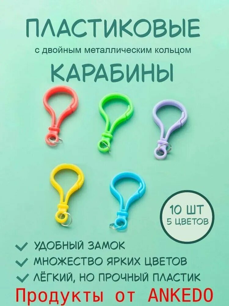 Карабин цветной для брелков