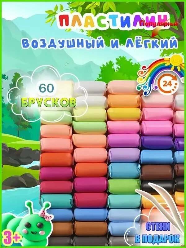 Воздушный пластилин для лепки 60 штук / легкий пластилин мягкий для детей / набор для лепки