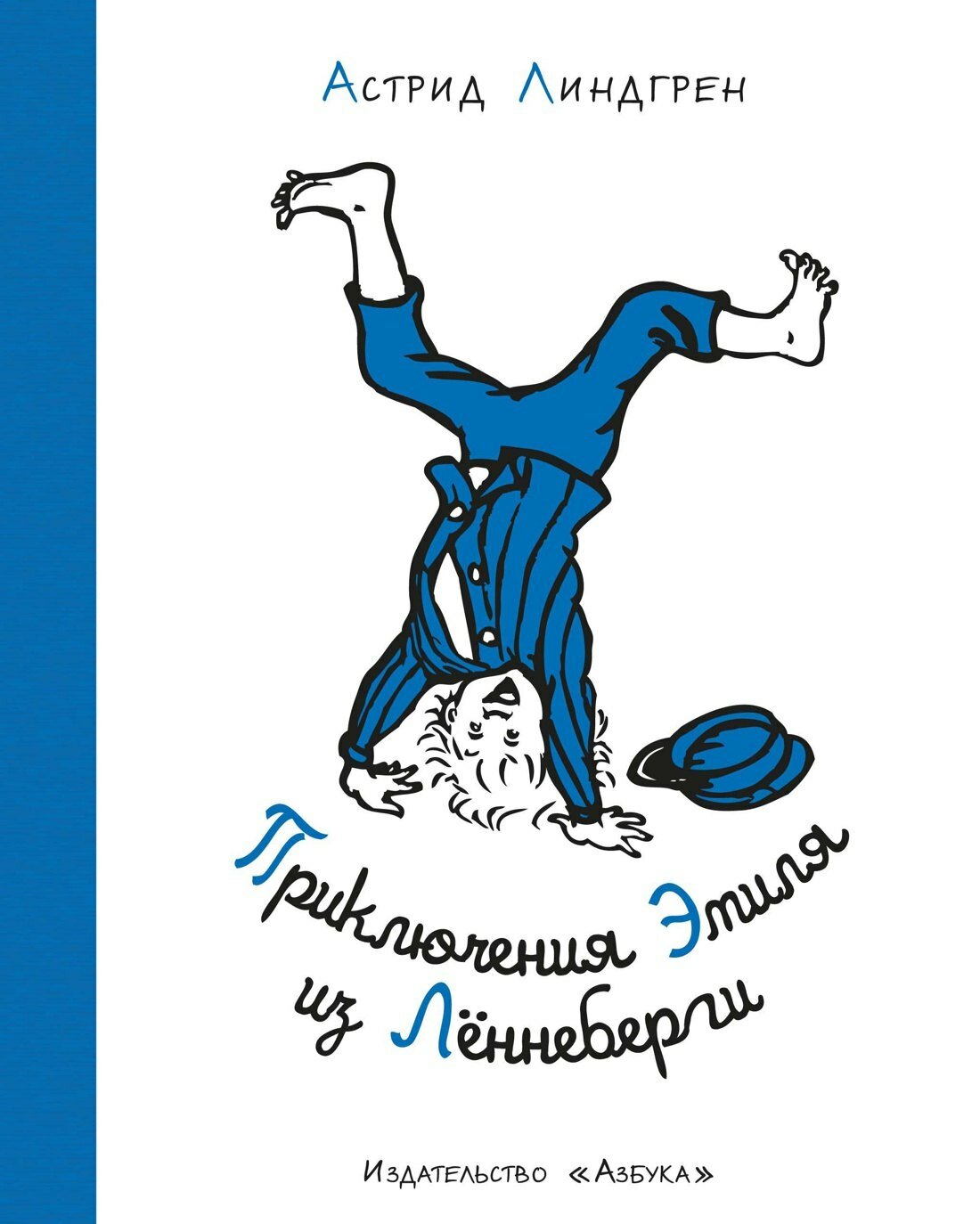Книга: "Приключения Эмиля из Лённеберги" от Линдгрен А, русский язык, Повести и рассказы для детей