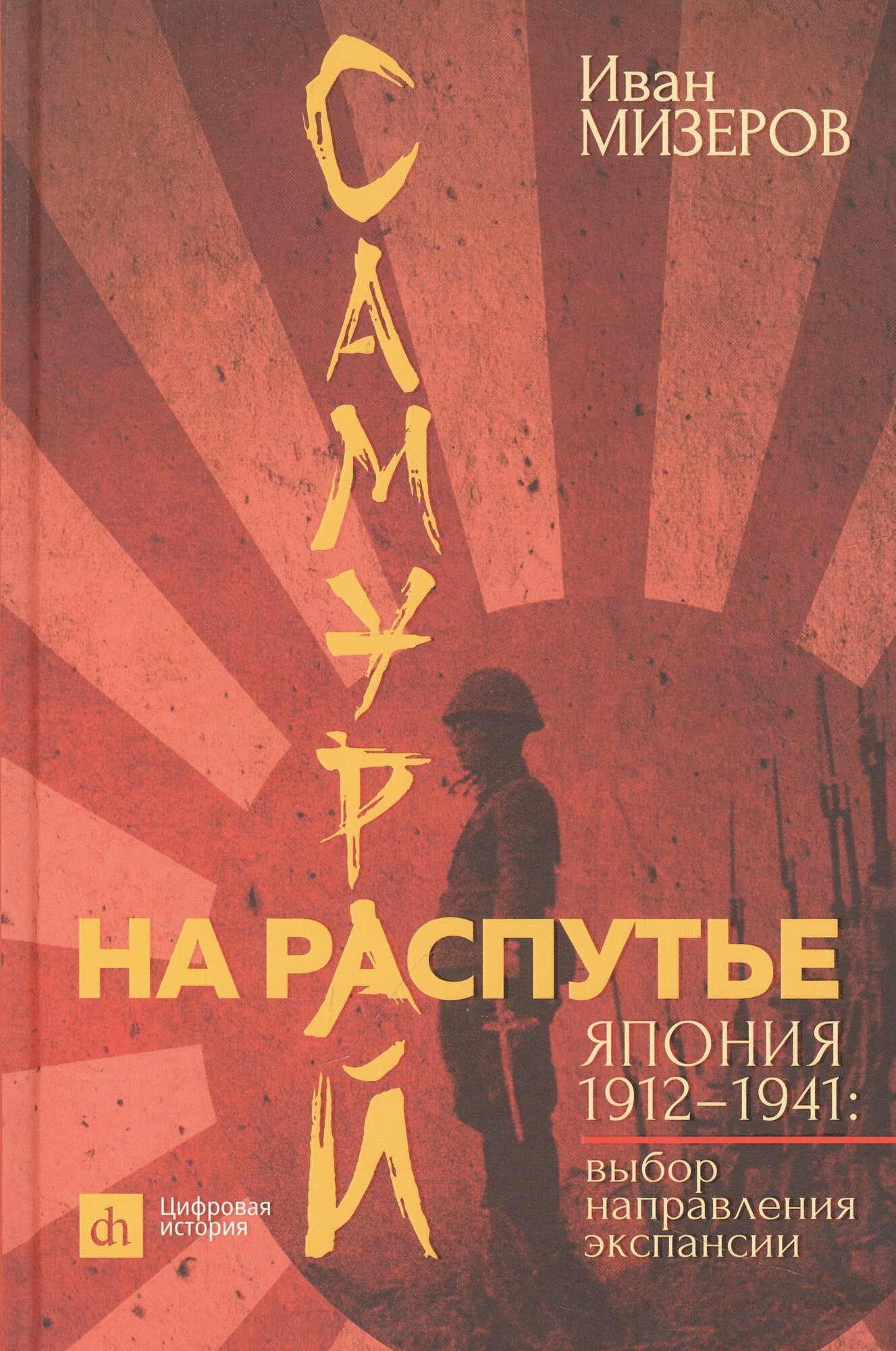 Книга: "Самурай на распутье. Япония 1912–1941: выбор направления экспансии" от Мизеров И, русский язык, История частей света, отдельных регионов и стран