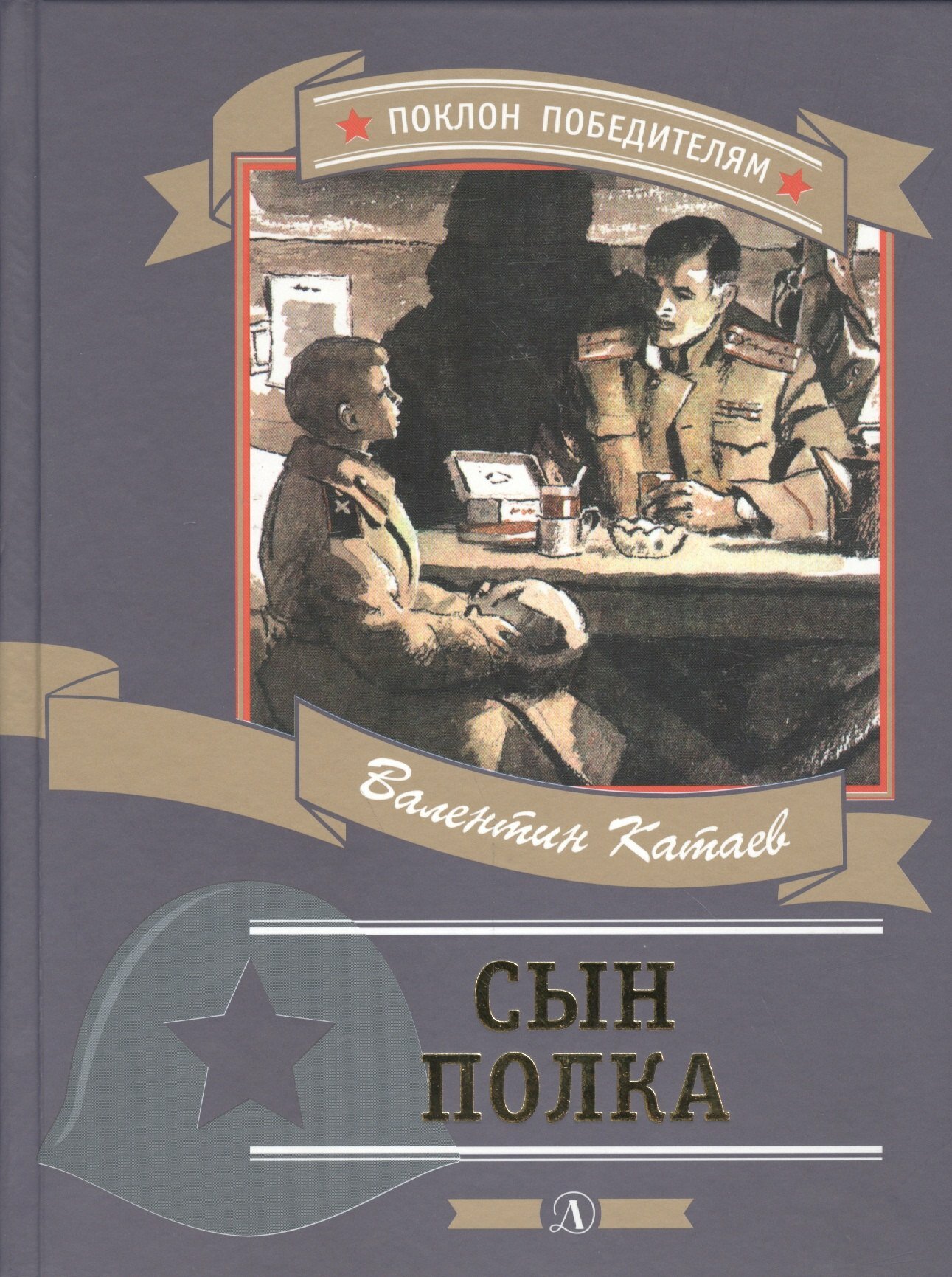 Книга: "Сын полка (илл. Верейского)" от Катаев В, русский язык, Повести и рассказы для детей
