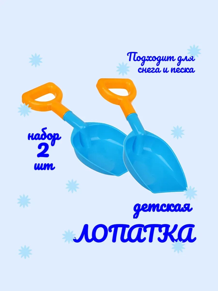 Лопатка детская для игры в снегу, 2шт