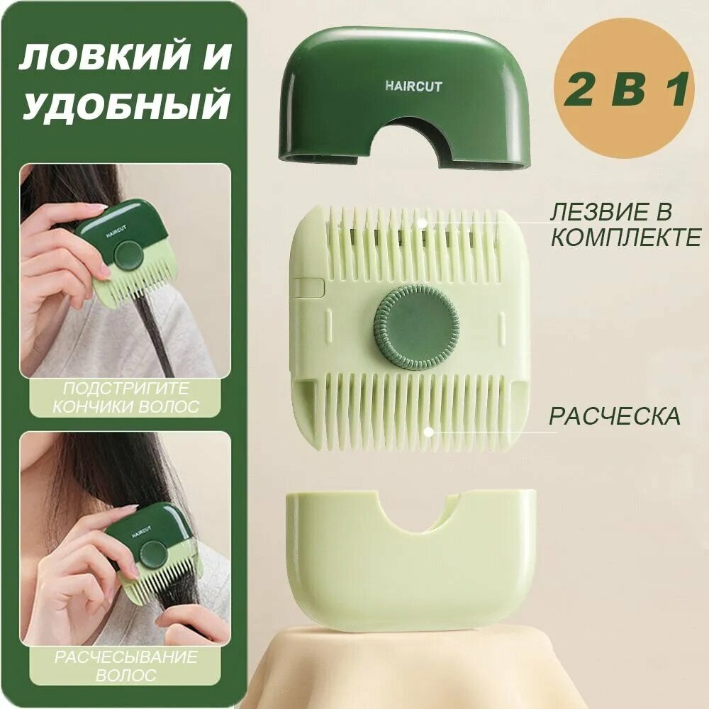 2-в-1: Расческа-триммер для волос – удаление секущихся кончиков и укладка в домашних условиях