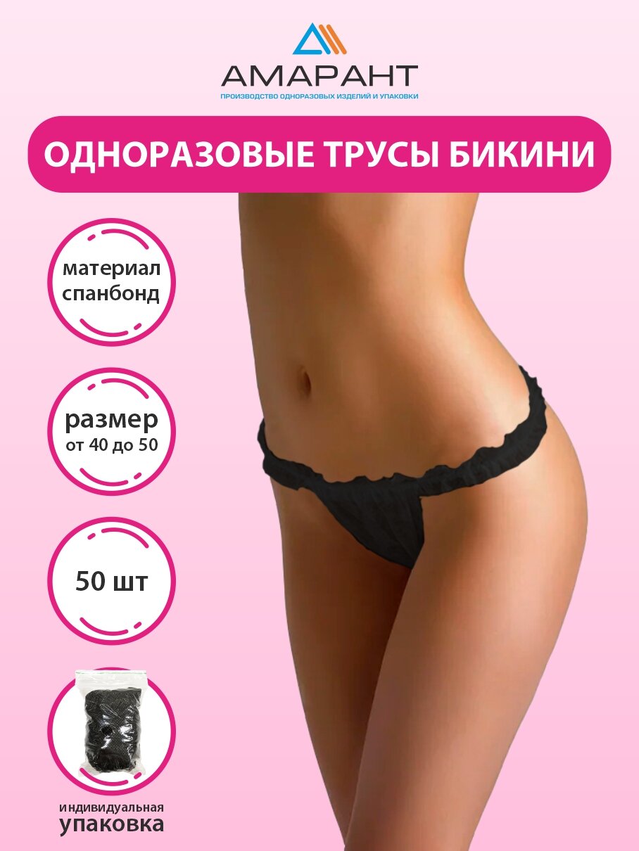 Одноразовые трусы Амарант, для косметических процедур, женские, черные, влаговпитывающие, 50шт