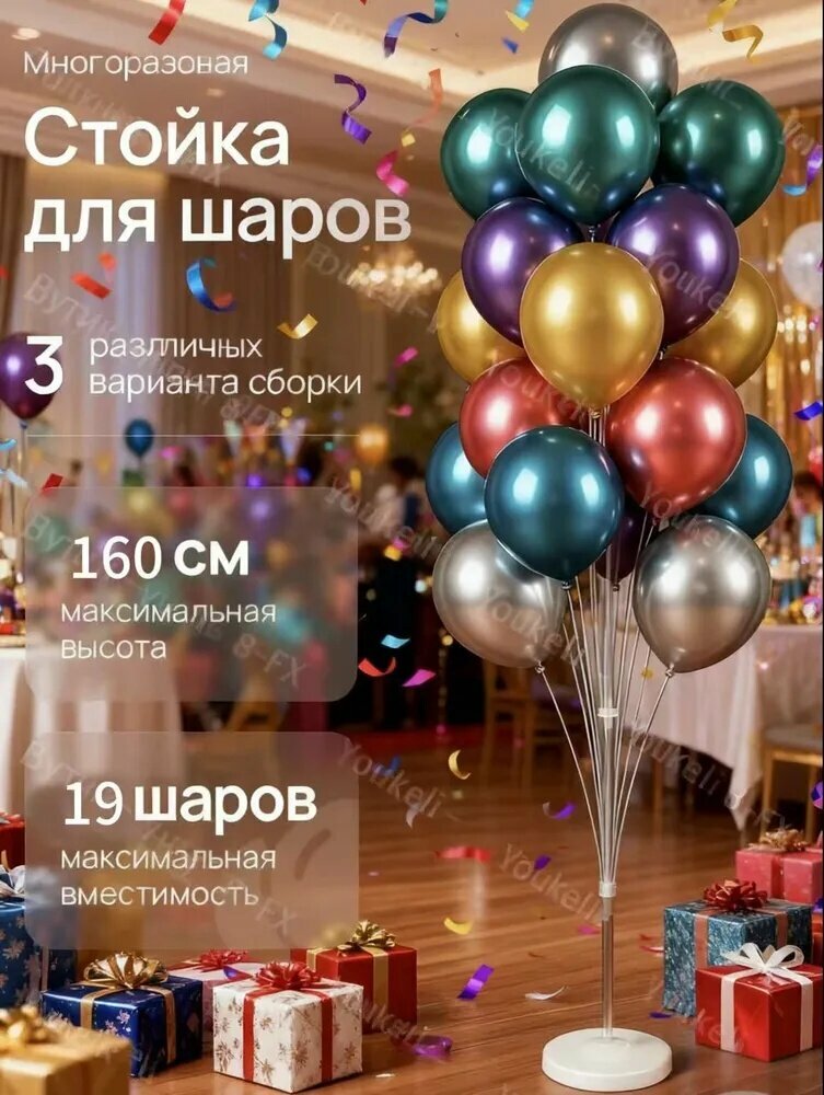 Подставка стойка для воздушных шаров 160 см на 19 шаров1 шт