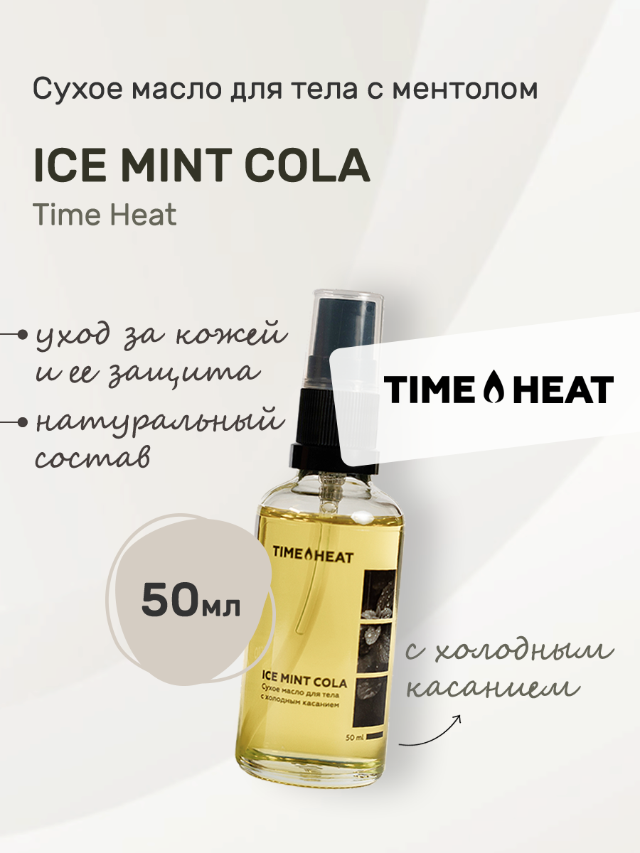 Сухое масло для тела с ментолом Time Heat "Ice Mint Cola", для всех типов кожи, 50 мл