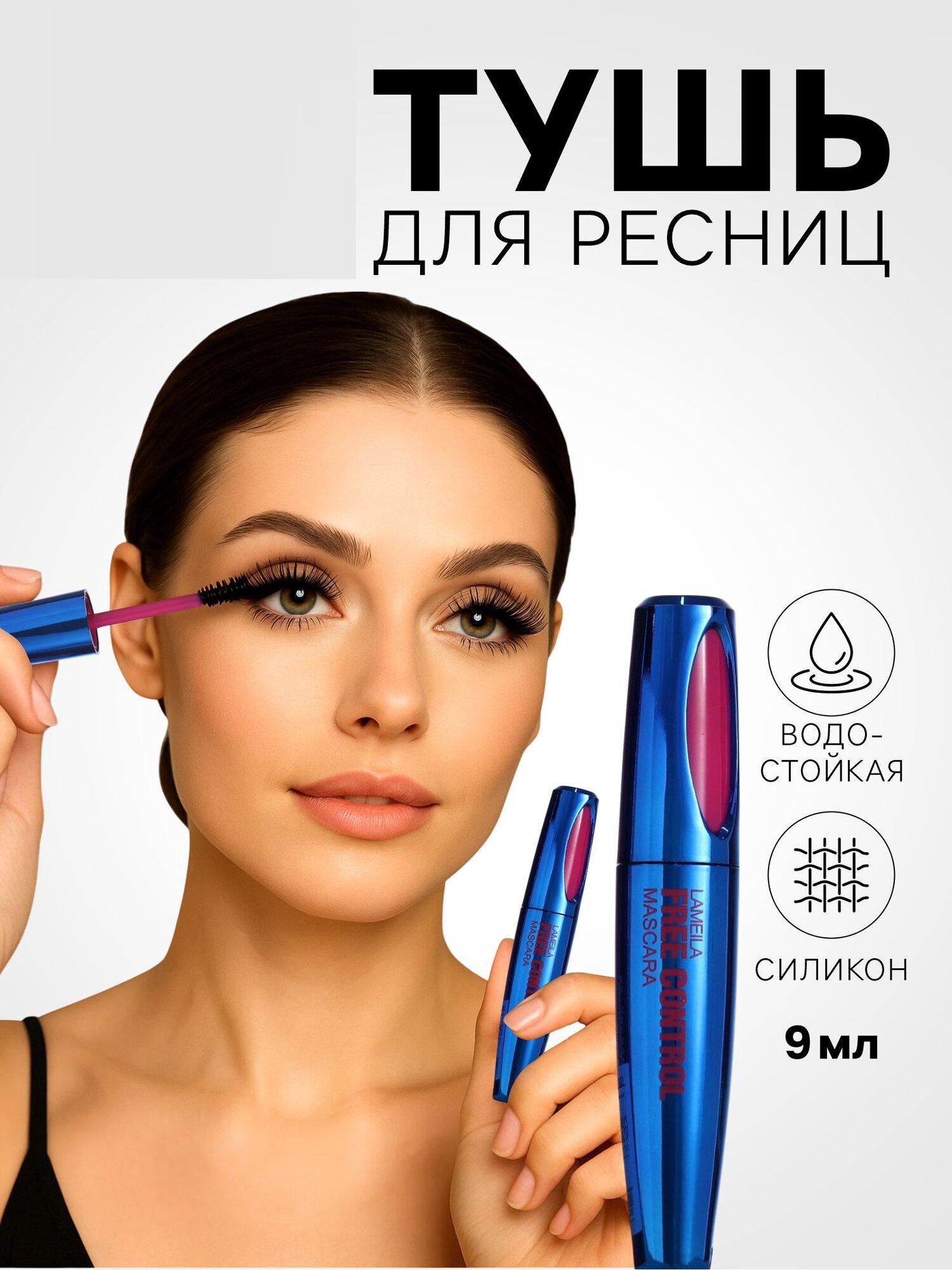 Тушь для ресниц Lameila, чёрная, 9 мл, силикон, водостойкая, на подарок