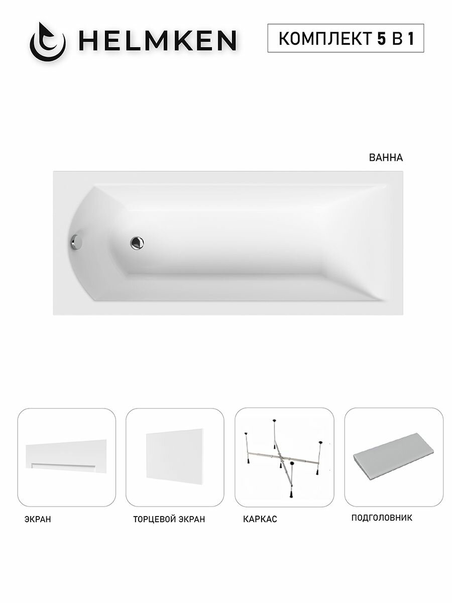 Ванна акриловая 140х70 Helmken Vespera комплект 5 в 1: ванна, каркас, серый подголовник, лицевой и торцевой белый экран