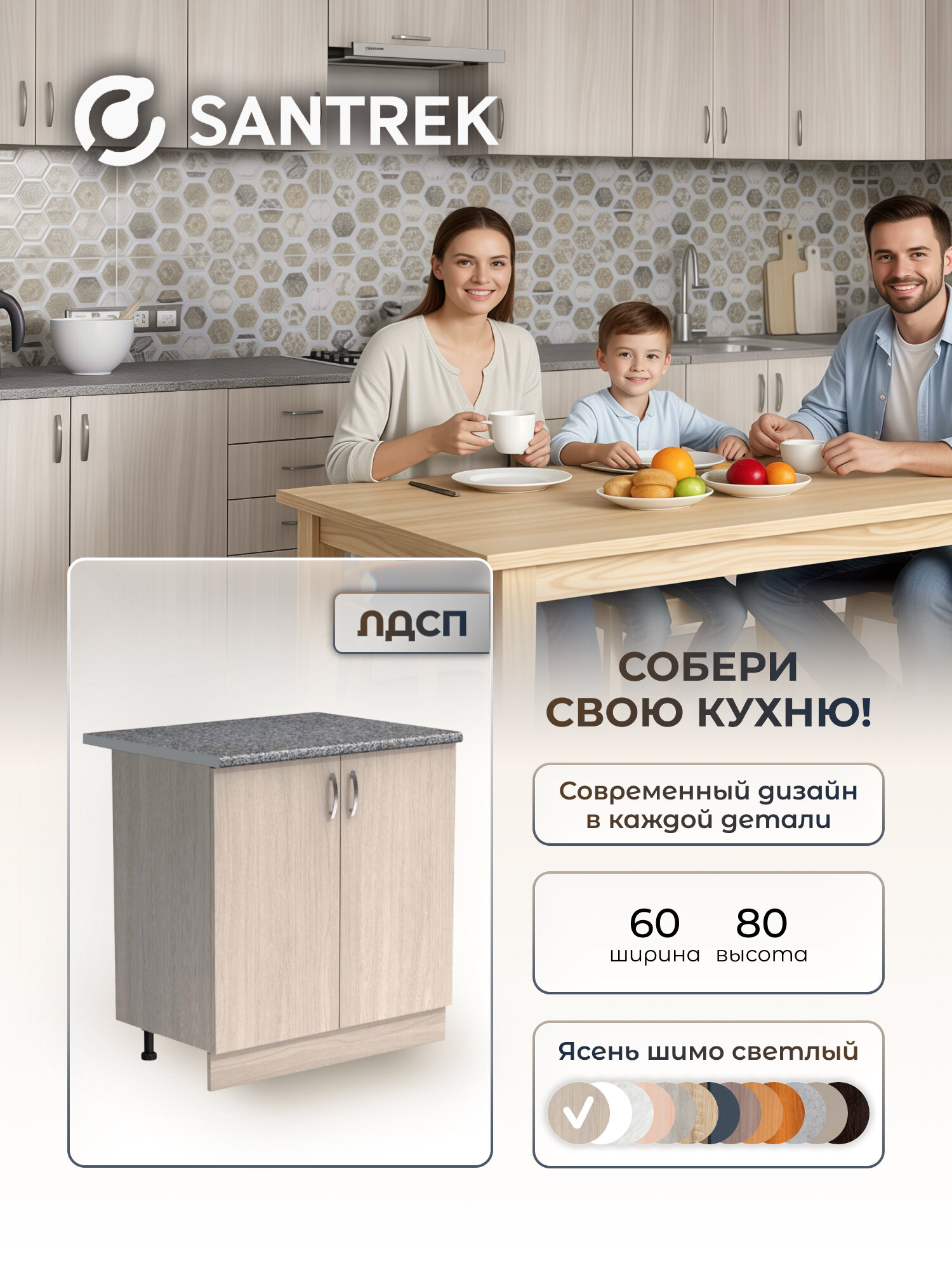 Кухонный гарнитур SANTREK Модуль напольный 60 ясень шимо светлый ЛДСП, столешница цвет гранит