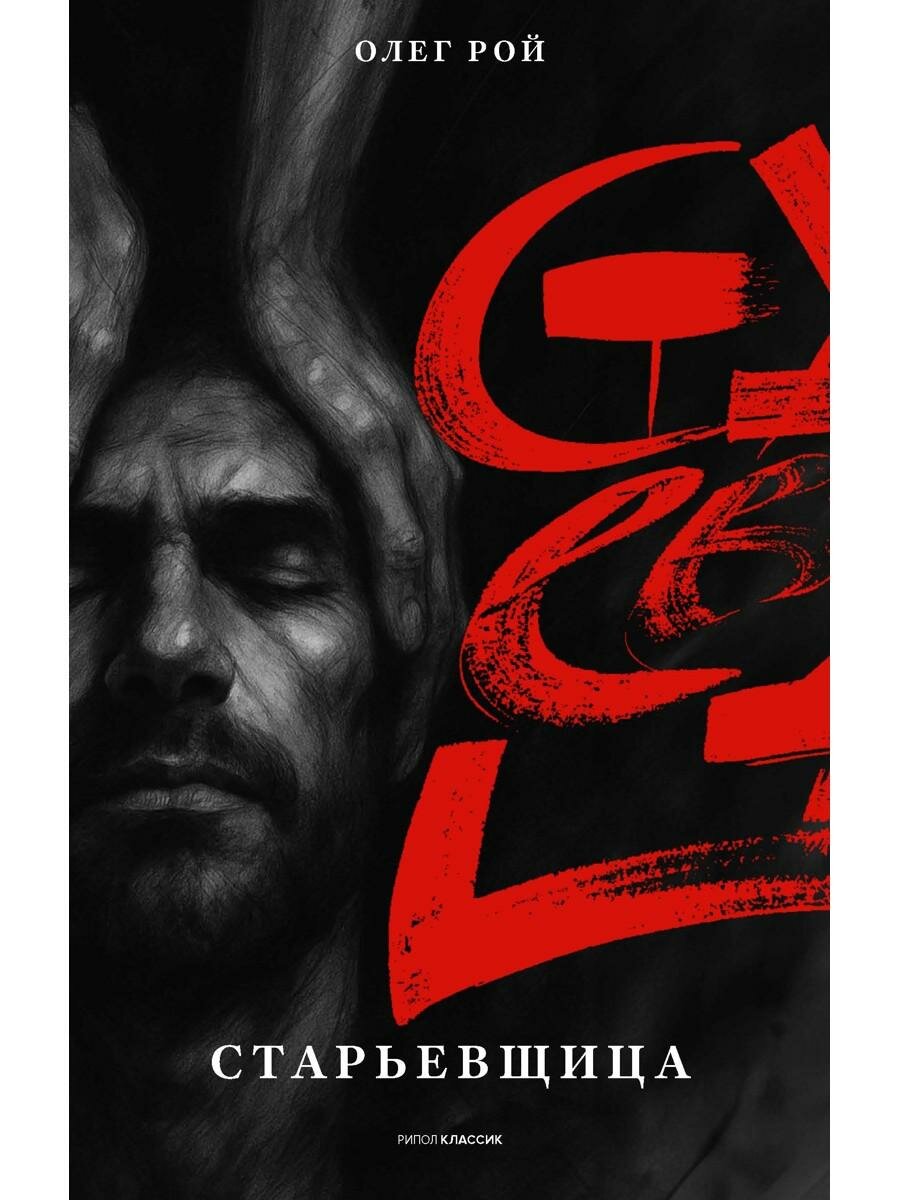 Старьевщица. Рой О. Ю.