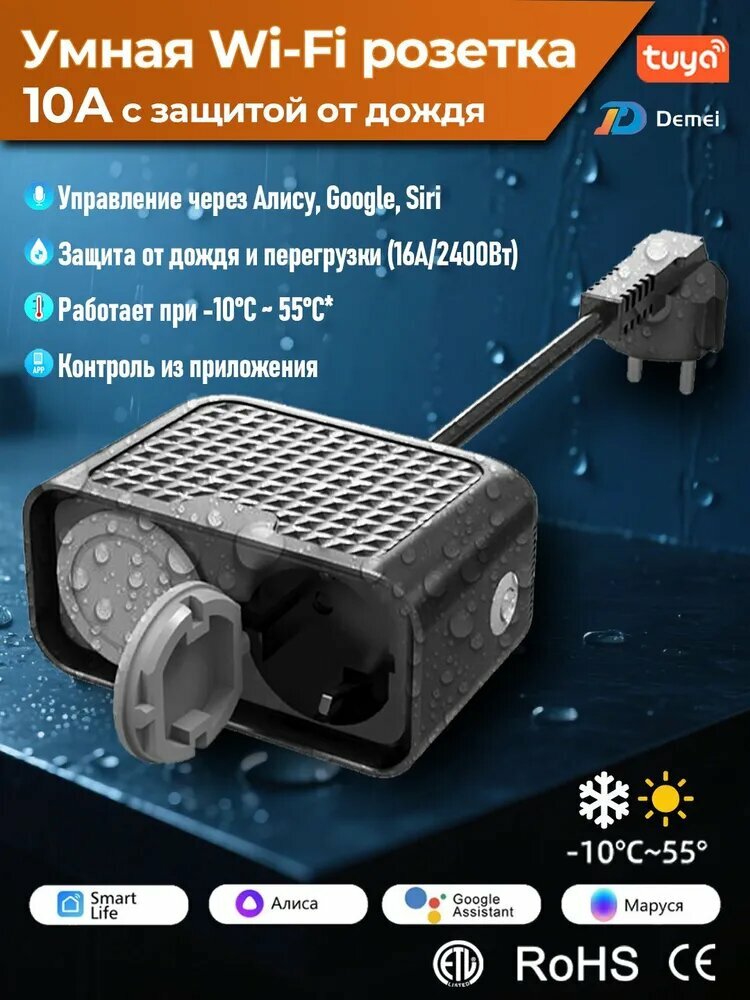 Умная Wi-Fi розетка уличная влагозащищенная, 2 розетки 10А 2400Вт, защита от перенапряжения, управление через приложение и голос Alexa, Алиса, Siri