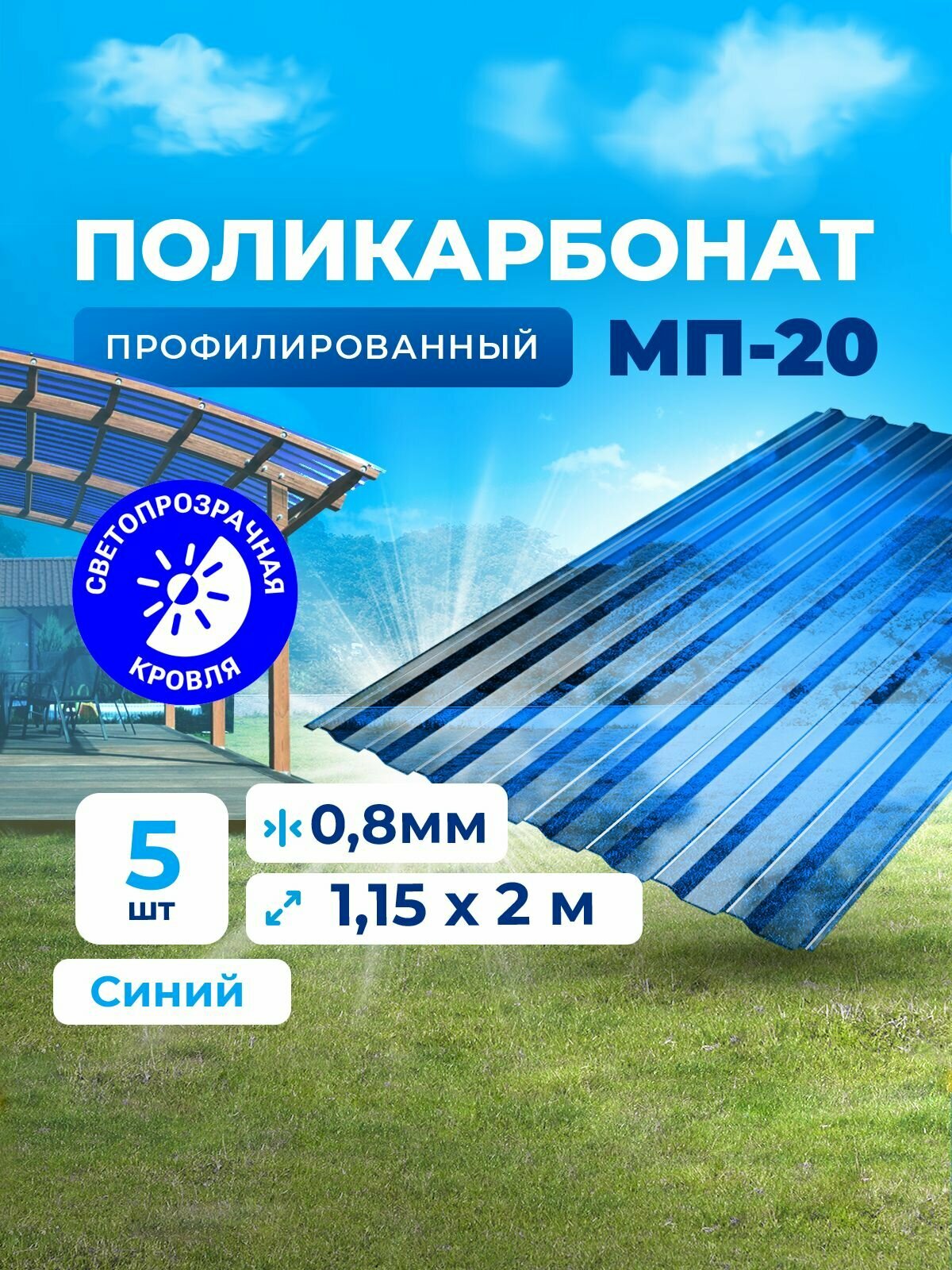 Профилированный монолитный поликарбонат (УФ защита) - прозрачный шифер. Цвет Синий 0.8мм 2м 5 листов (Не Сотовый, не ПЭТ, и не Оргстекло - это Монолитный ПК, антивандальный)