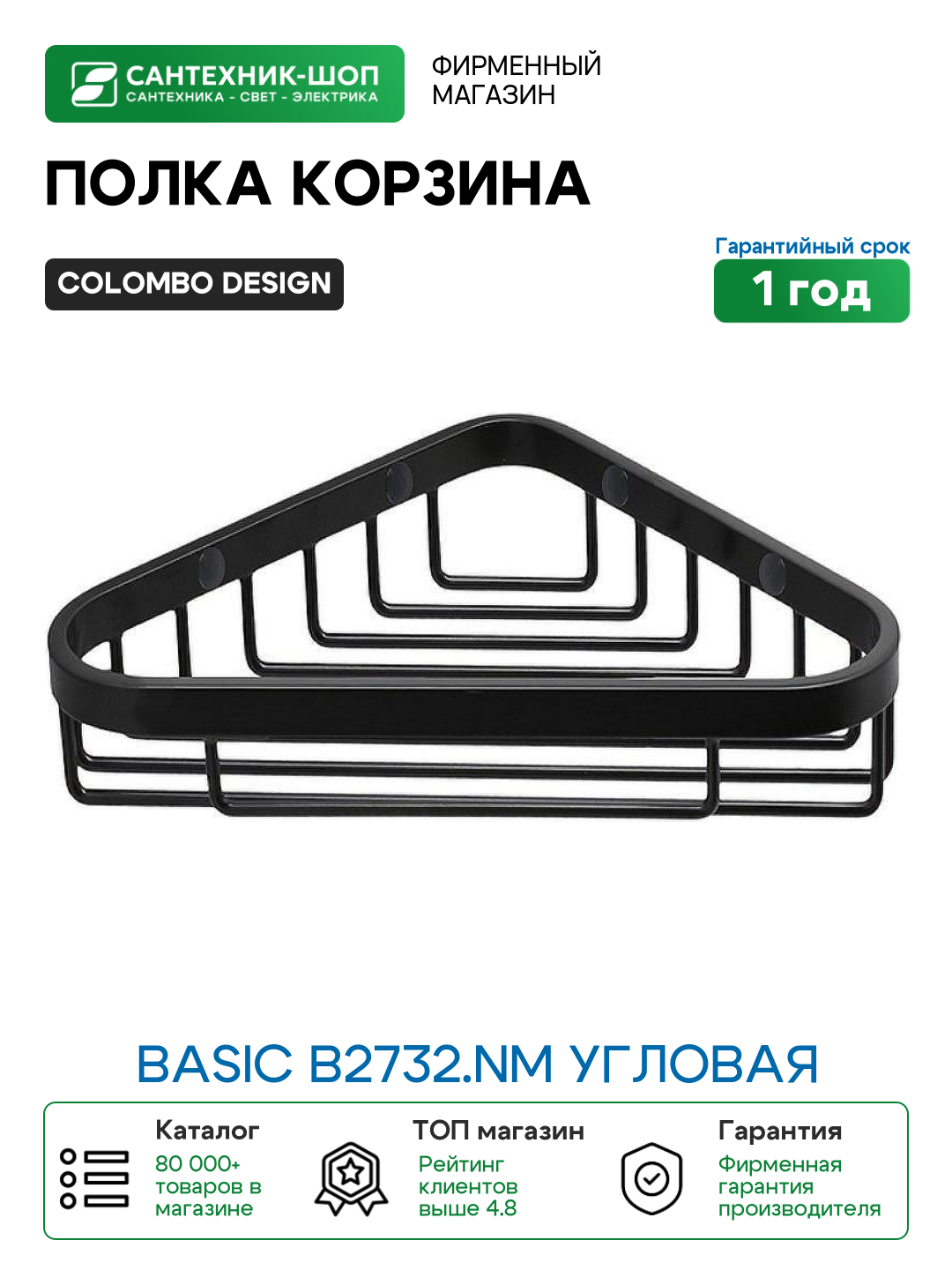 Полка корзина Colombo Design Basic B2732. NM угловая Черная матовая