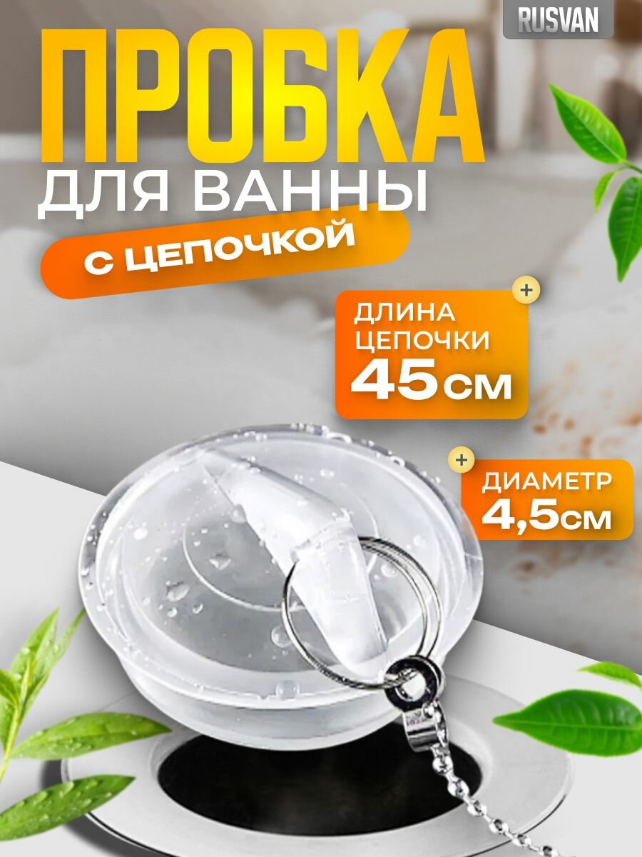 Пробка для ванны