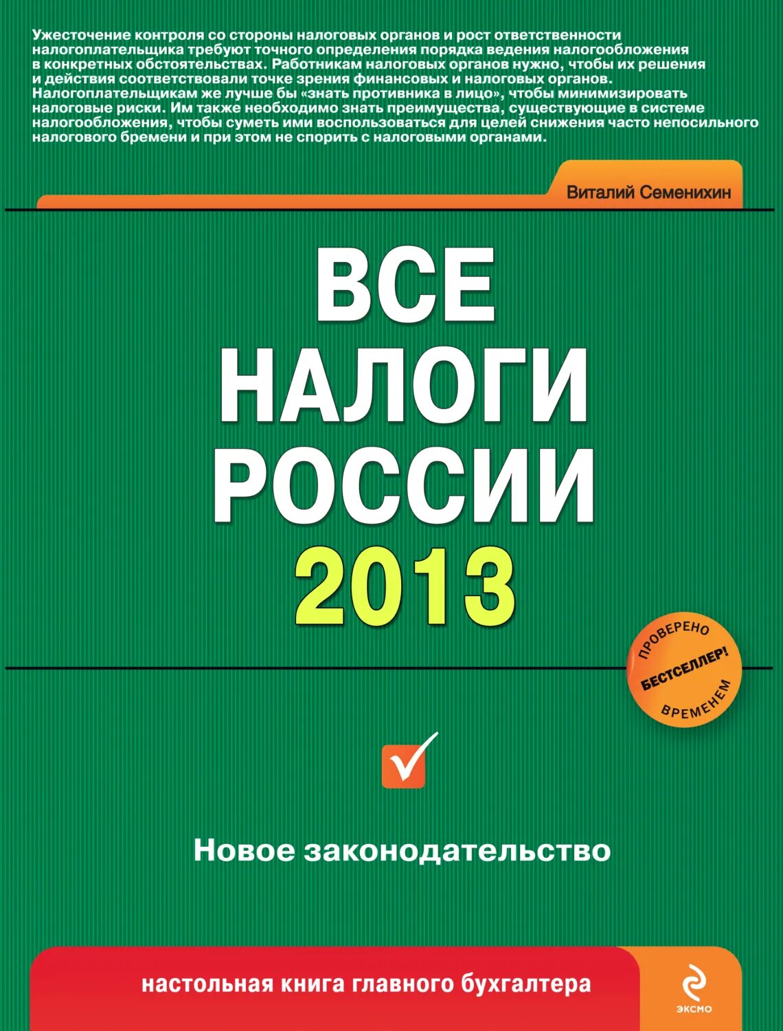 Все налоги России 2013 [Цифровая книга]
