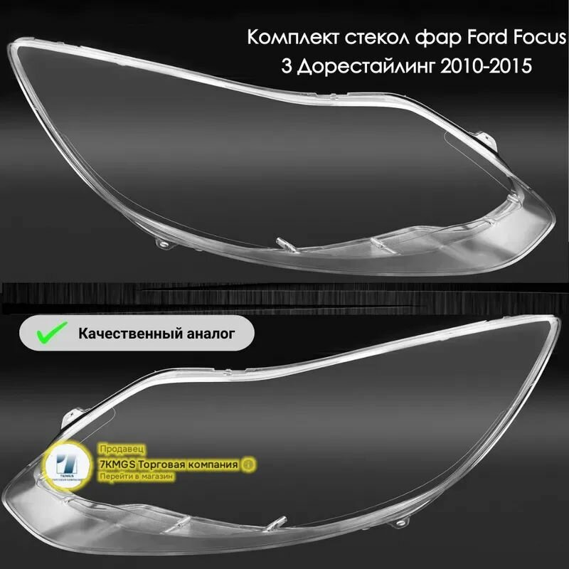 Стекло фары, арт. 11598, 2 шт.