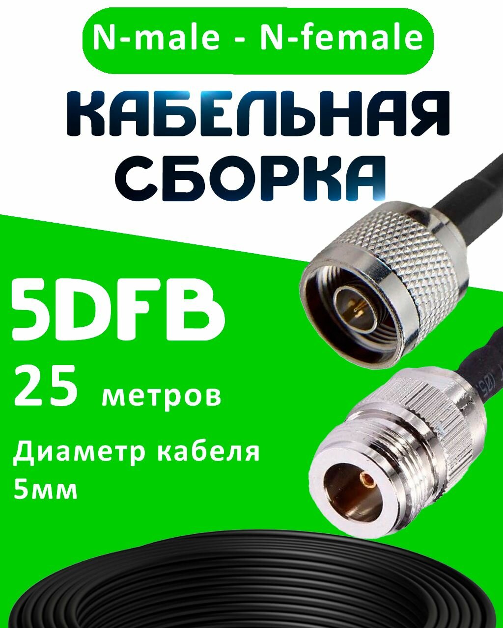 Кабельная сборка 5D-FB с разъемами N-male - N-female, 25 метров