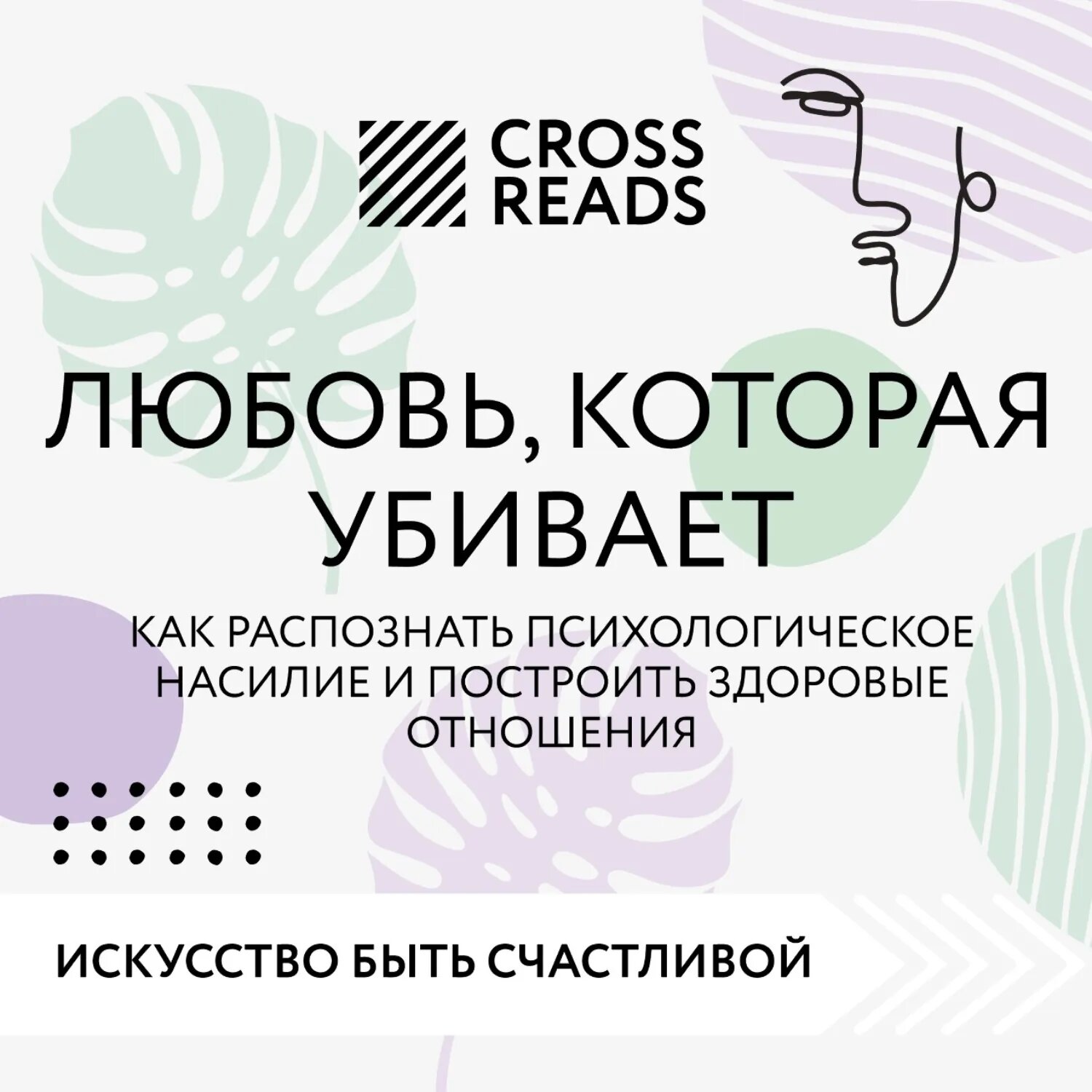 Саммари книги «Любовь, которая убивает. Как распознать психологическое насилие и построить здоровые отношения» [Аудиокнига]
