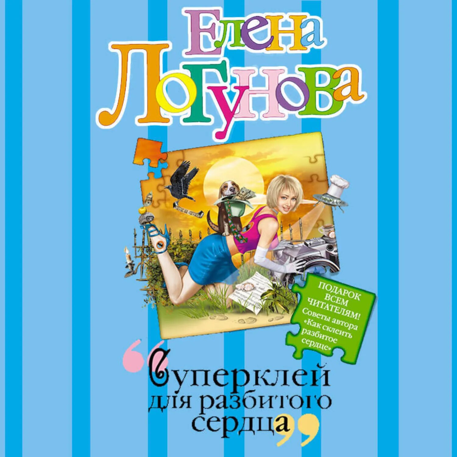 Суперклей для разбитого сердца [Аудиокнига]