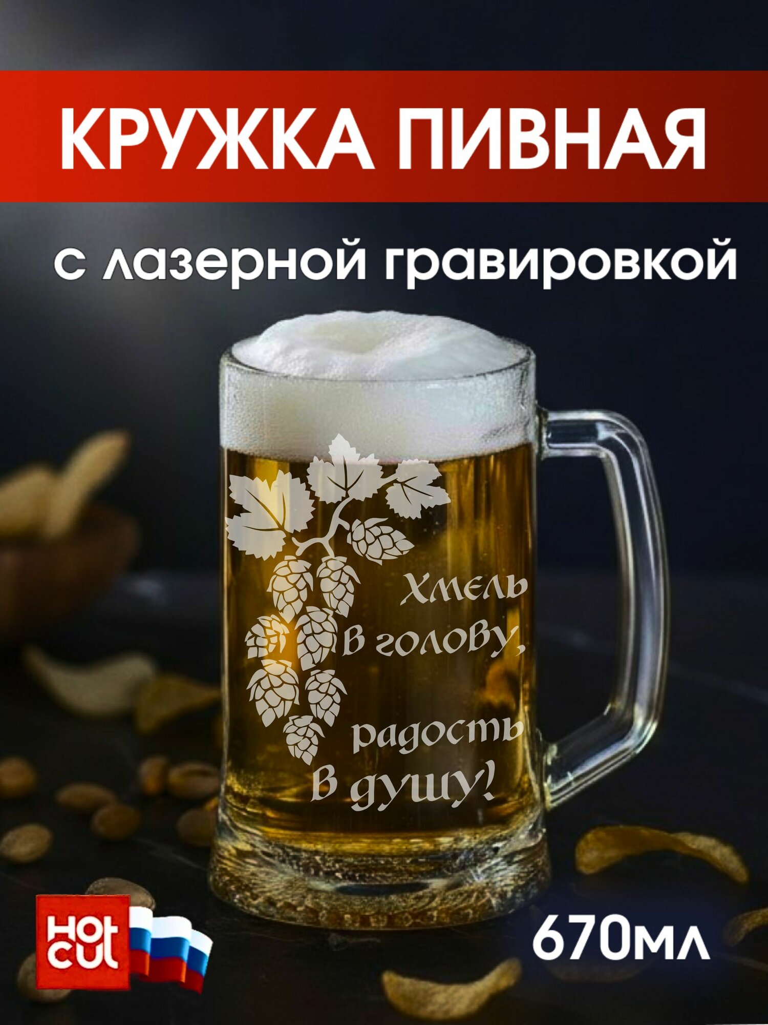 Пивная кружка с гравировкой Хмель в голову, радость в душу
