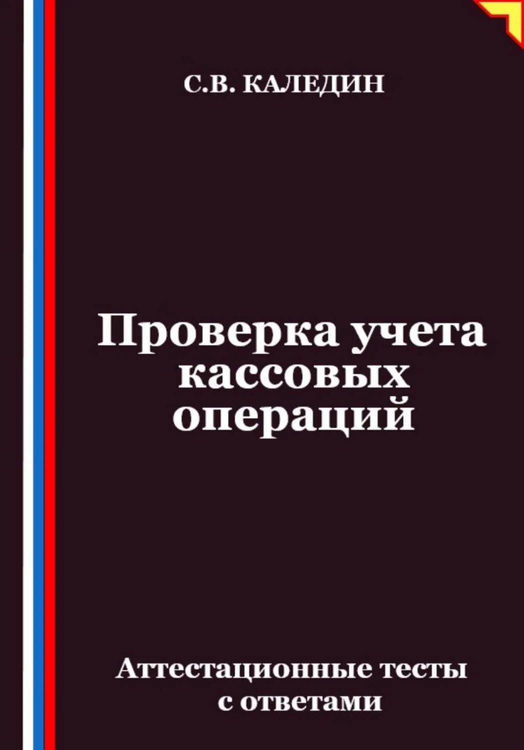 Проверка учета кассовых операций. Аттестационные тесты с ответами [Цифровая книга]