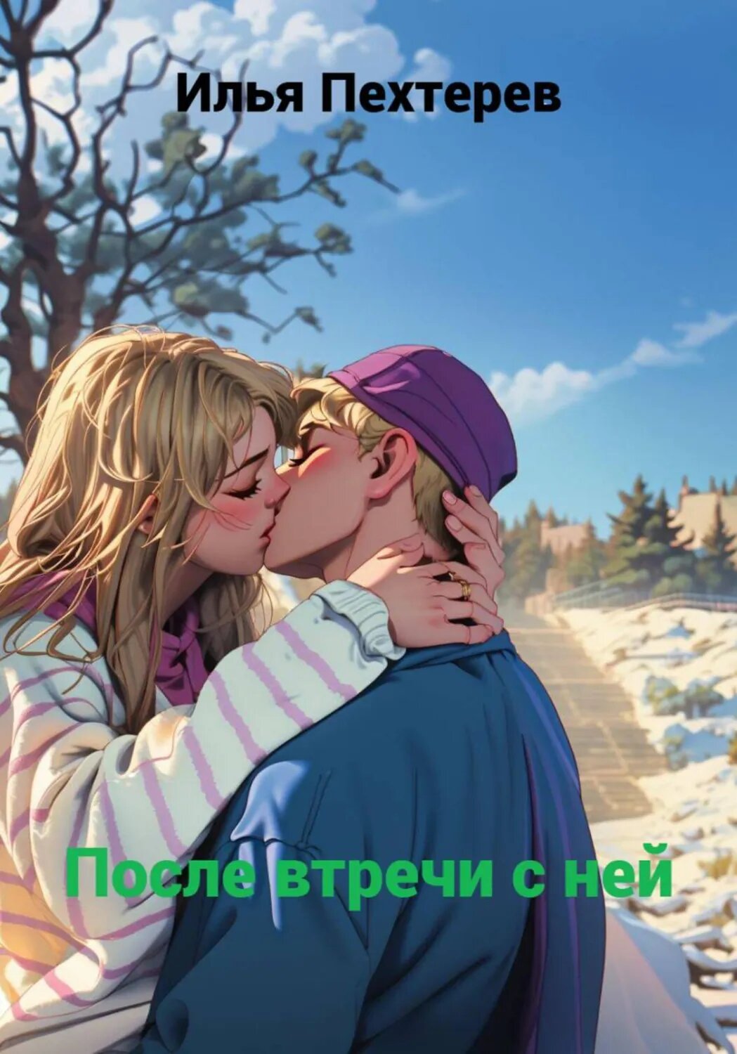 После встречи с ней [Цифровая книга]