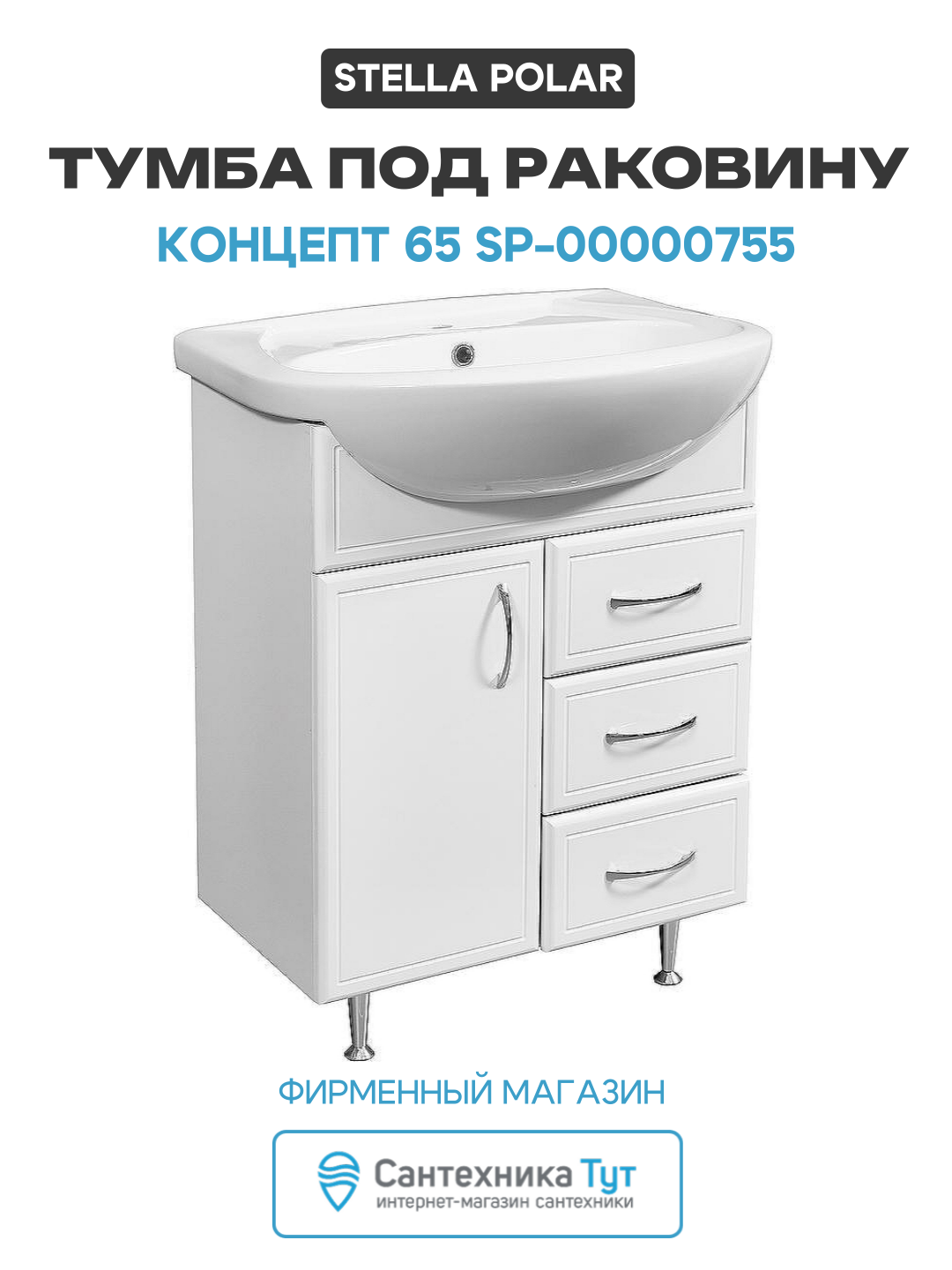 Тумба под раковину Stella Polar Концепт 65 SP-00000755 Белая МДФ / ЛДСП белый с дверками, с ящиками Россия