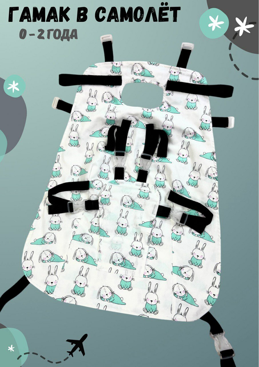 Гамак в самолет от 0 до 1,5 лет