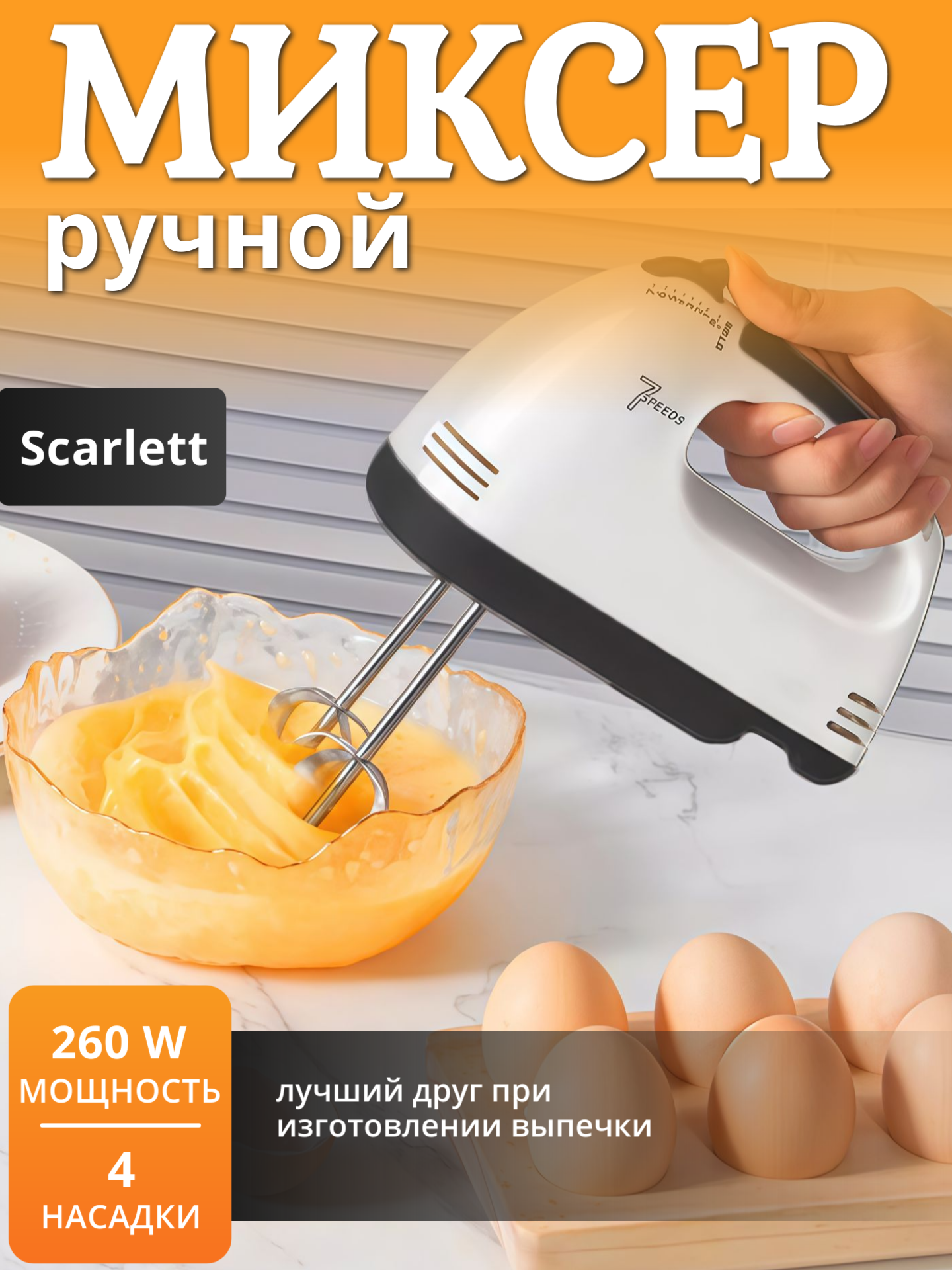 Миксер кухонный электрический Scarlett HE-133, миксер кухонный ручной 260Вт, 7 скоростей, турборежим