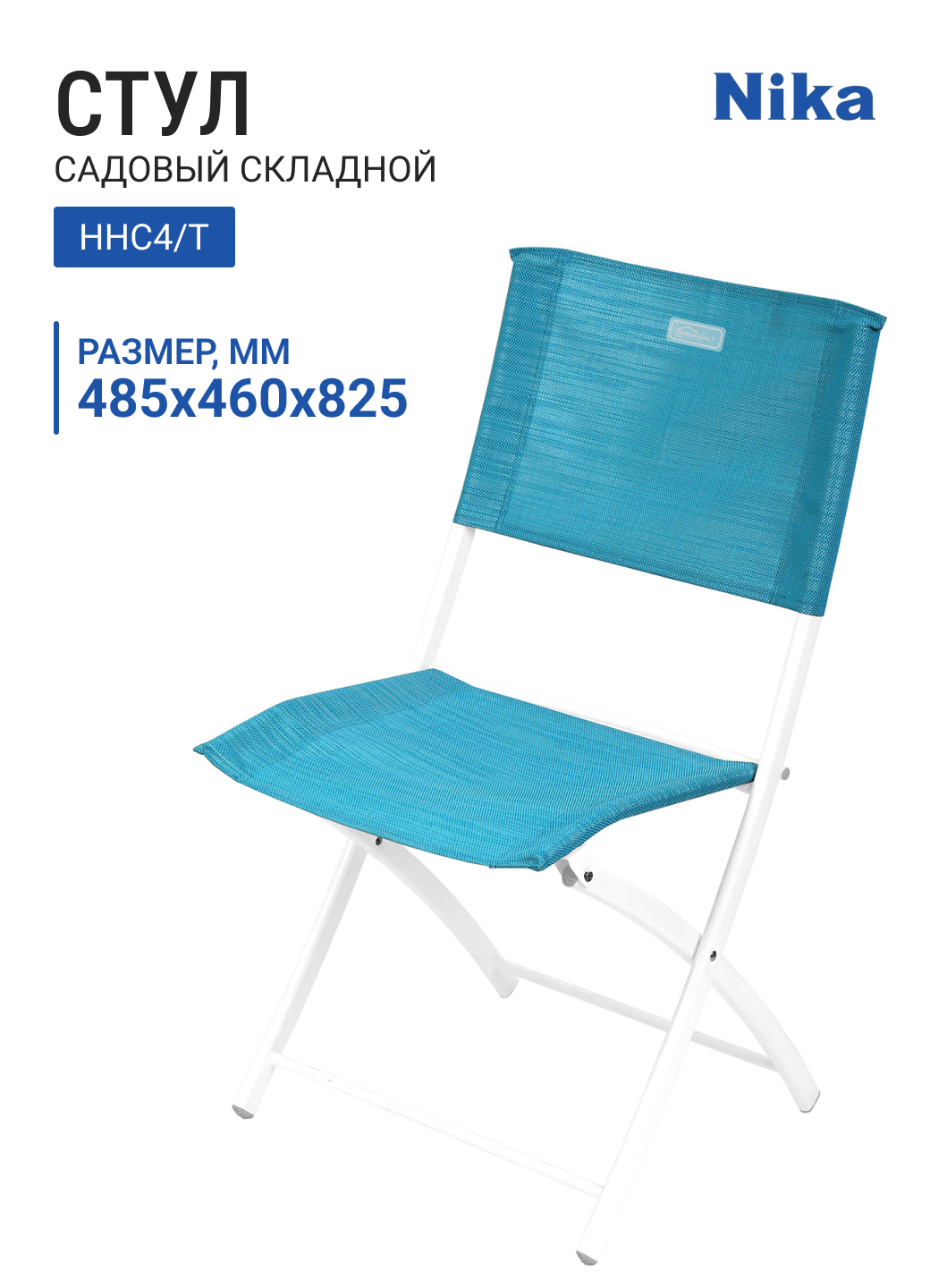 Стул складной садовый НИКА HAUSHALT HHC4/T бирюзовый, 485х460х825 мм