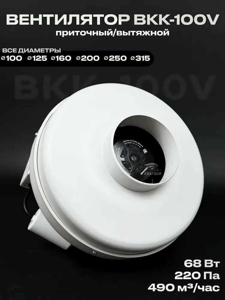 Вентилятор канальный ВКК-100V, 220В, центробежный, для воздуховодов 100мм, 68Вт