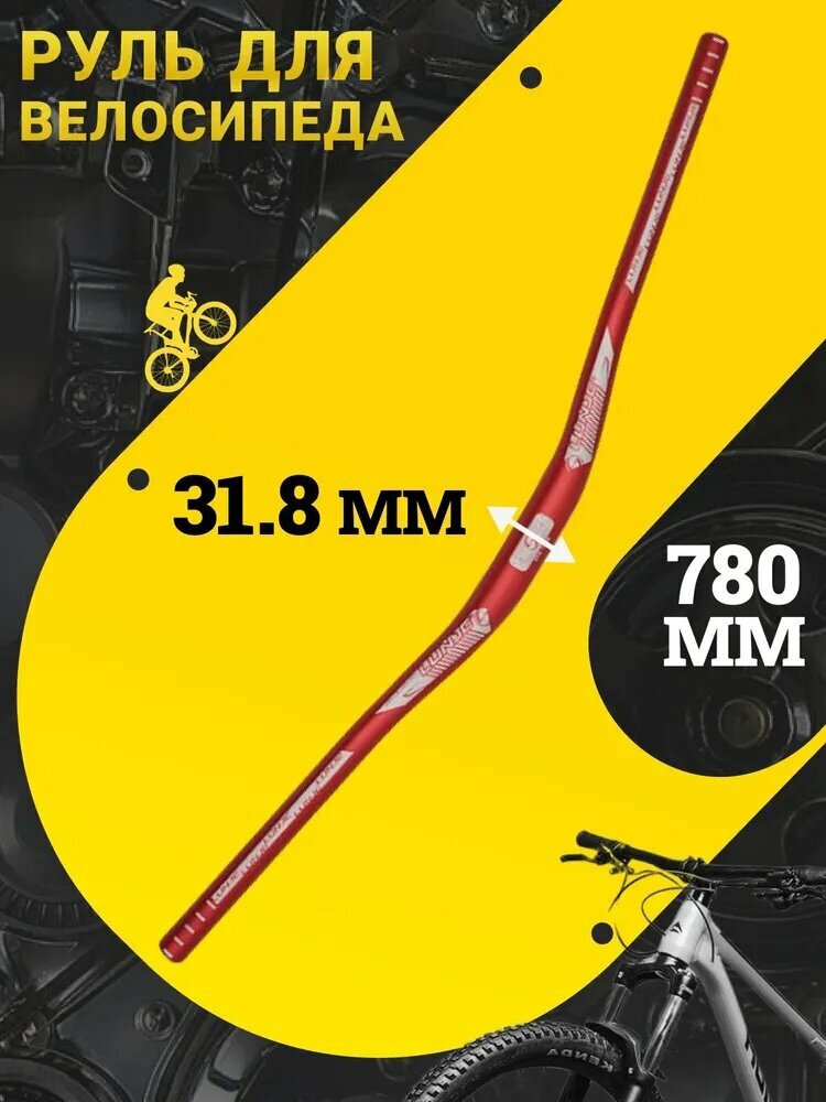 Велосипедный руль 31.8x780 мм из алюминия / Легкий и прочный руль Подходит для эндуро, даунхилла, кросс-кантри и трейла