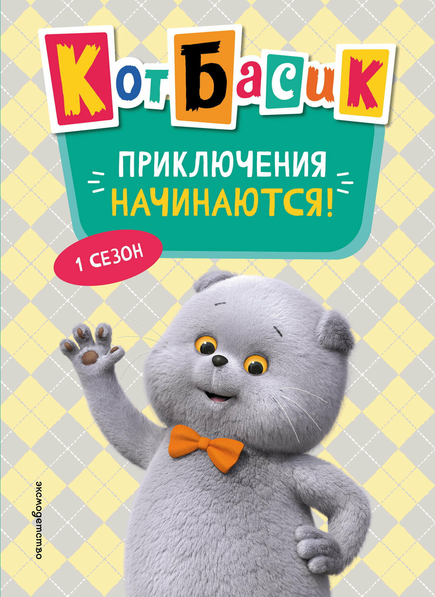 Кот Басик. Приключения начинаются! 1 сезон (Новое оформление)