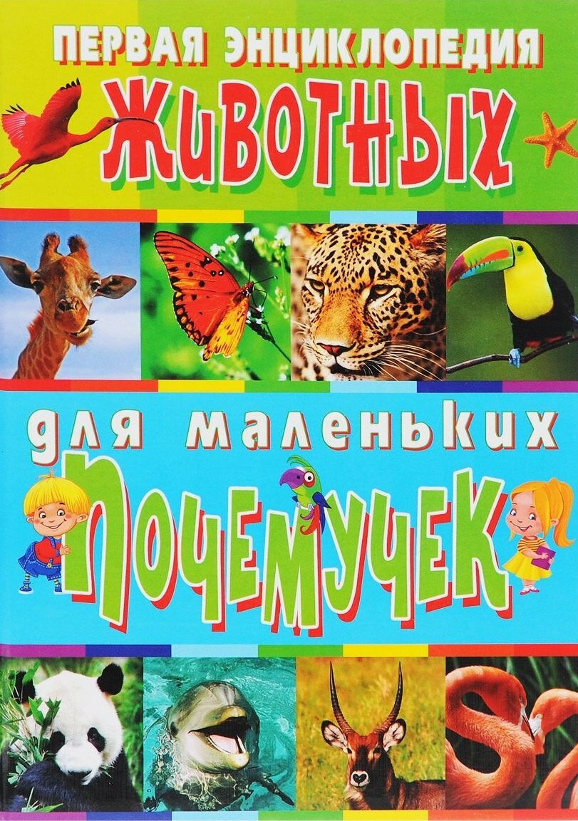 Книга: "Первая энциклопедия животных для маленьких почемучек" от Скиба Т, русский язык, Естественные науки