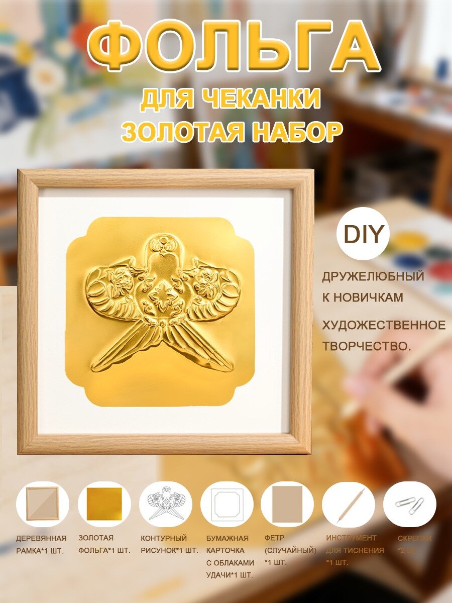 Фольга для чеканки золотая набор