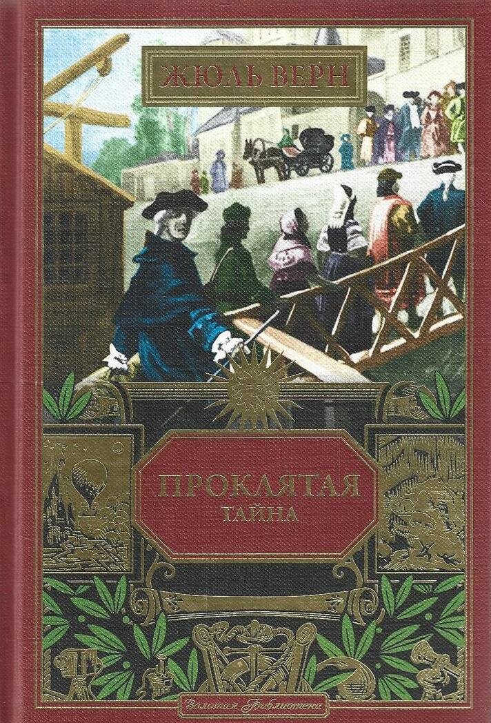Проклятая тайна
