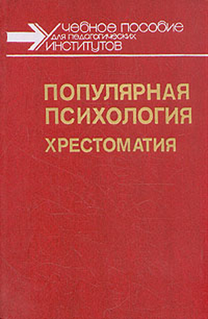 Популярная психология. Хрестоматия