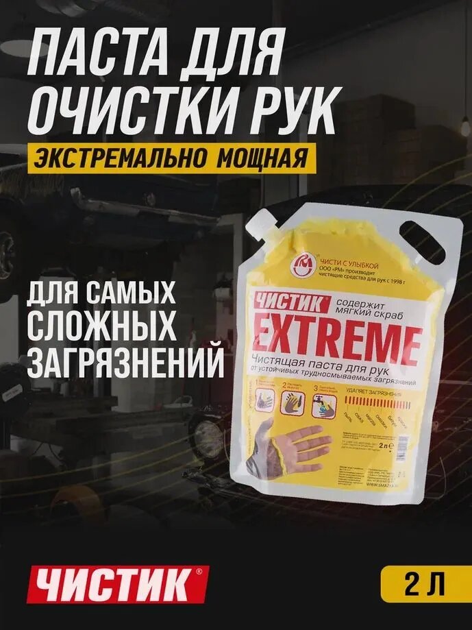 Паста для очистки рук от сильных загрязнений Чистик Extreme 2000 мл дой-пак, ВМПАВТО, очиститель рук