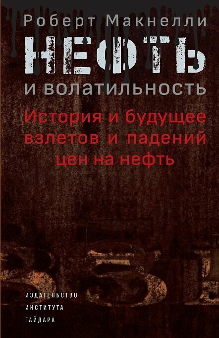 Нефть и волатильность: история и будущее взлетов и падений цен на нефть / Макнелли Р.