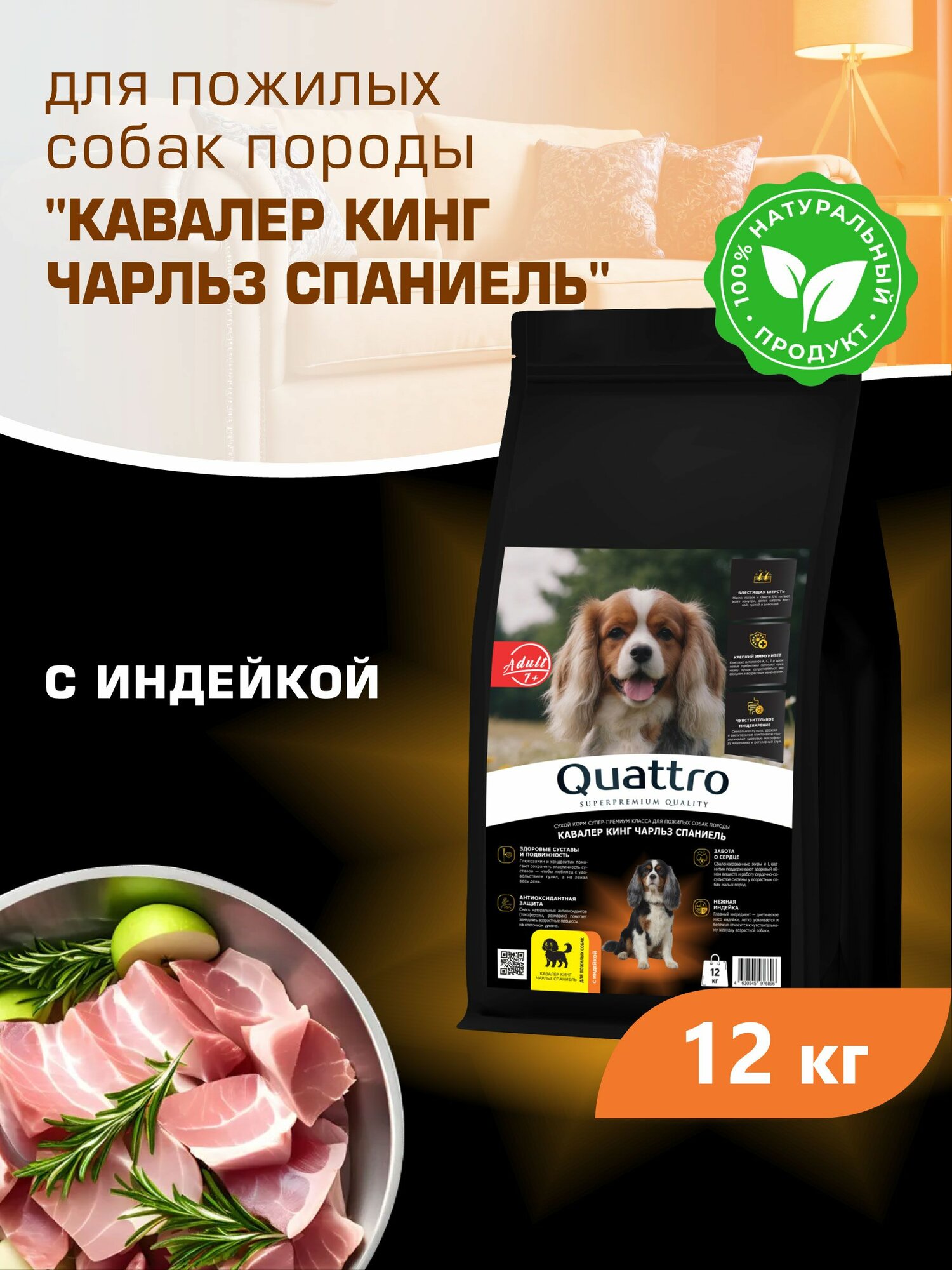 Quattro корм для пожилых собак породы Кавалер кинг Чарльз спаниель (7+), с индейкой 12 кг