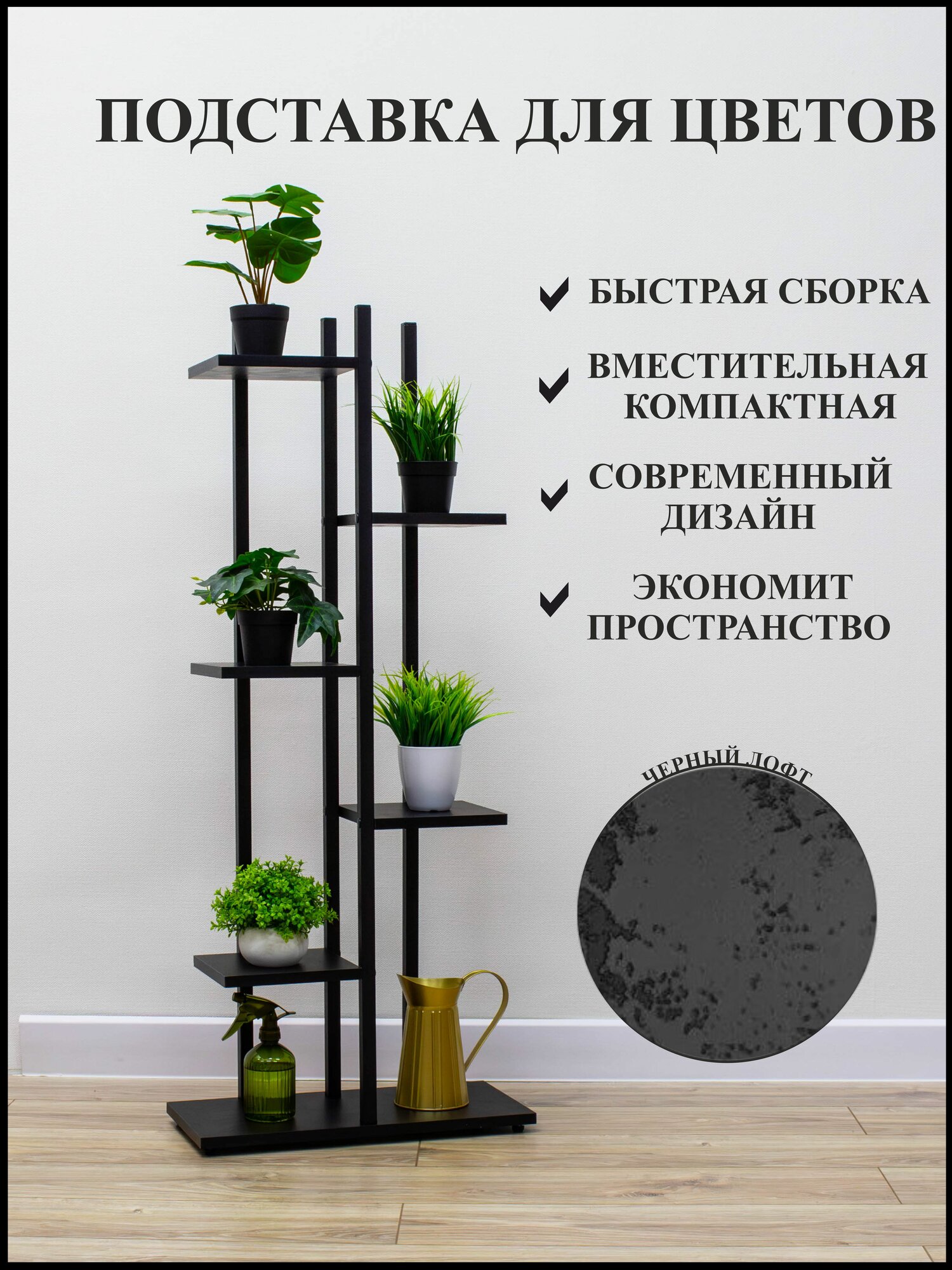 Подставка для комнатных цветов Stylish House "Лофт" 117x50 см, напольная, разборная, 6 полок.