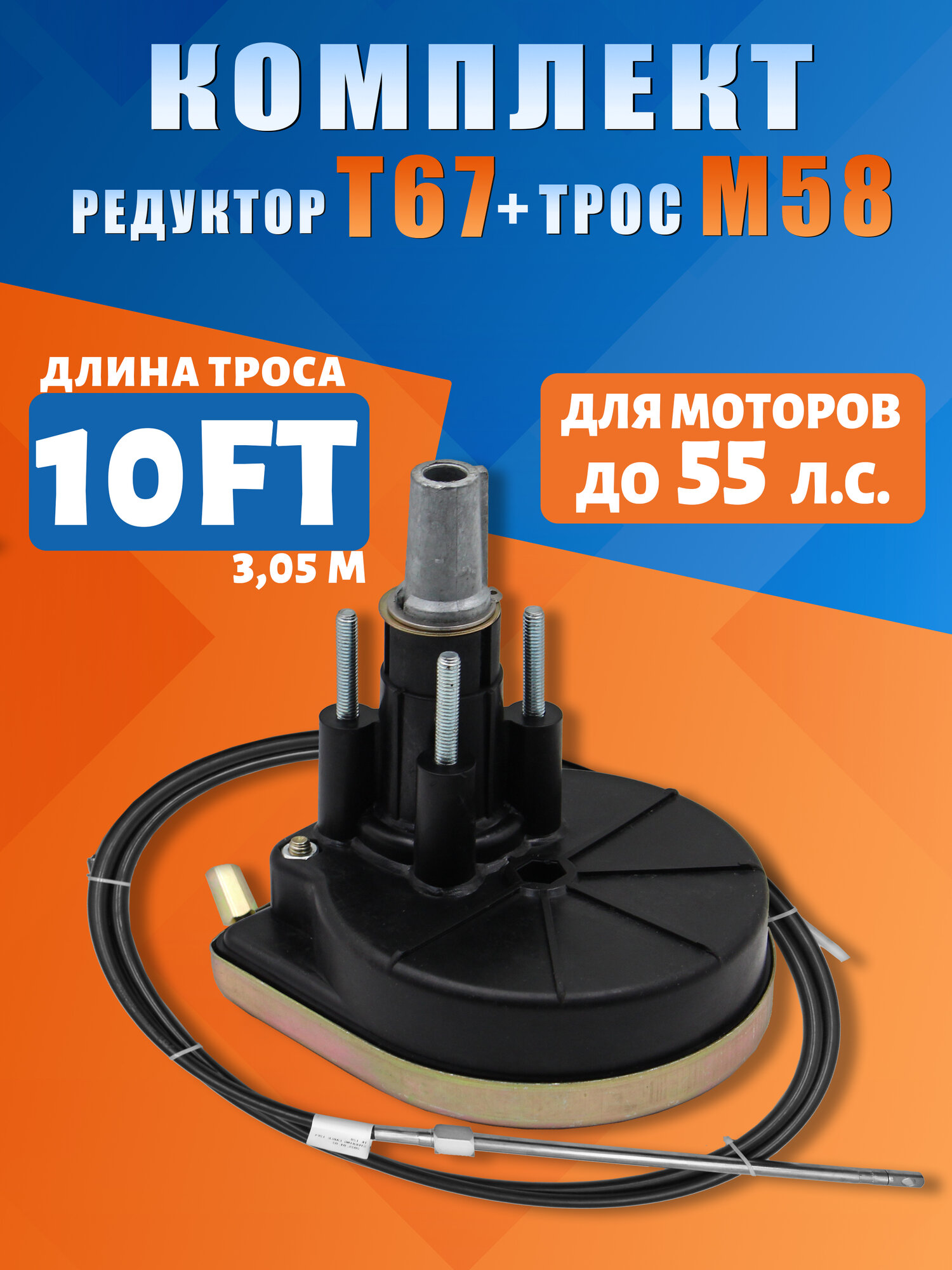 Рулевой Редуктор Т67 и трос М58 10 футов (3.04м)