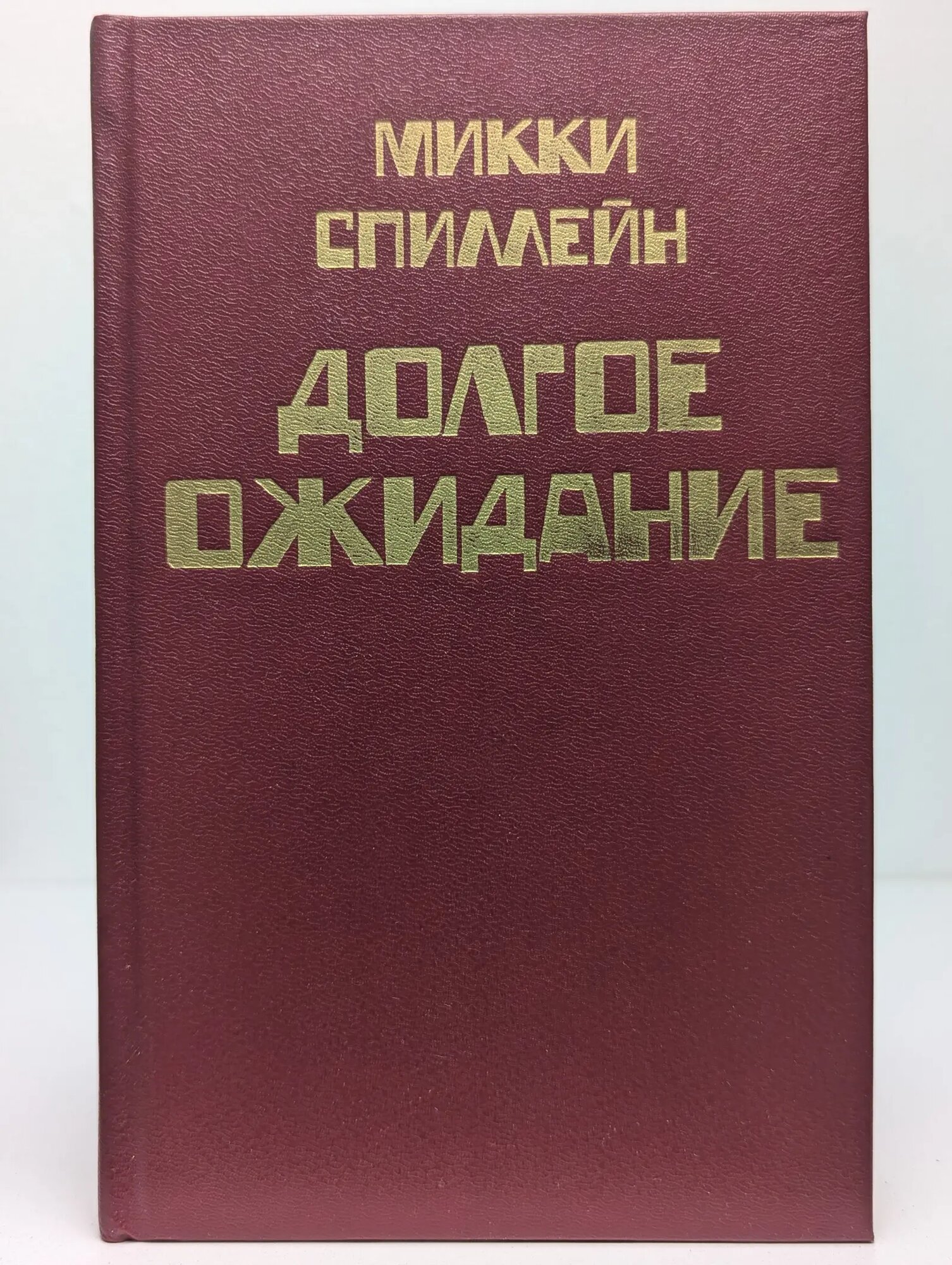 Долгое ожидание. Книга 5 Спиллейн Микки 1992